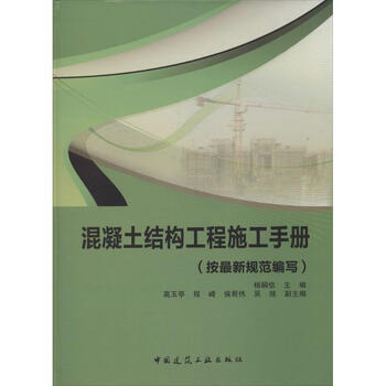 混凝土结构工程施工手册