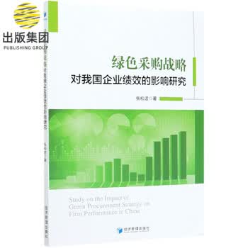 绿色采购战略对我国企业绩效的影响研究