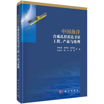 中国海洋合成孔径雷达卫星工程、产品与处理