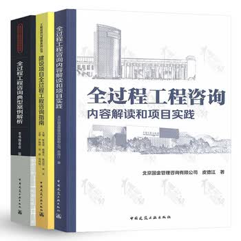 全过程工程咨询典型案例解析+全过程工程咨询工作指南+全过程工程咨询内容解读和项目实践