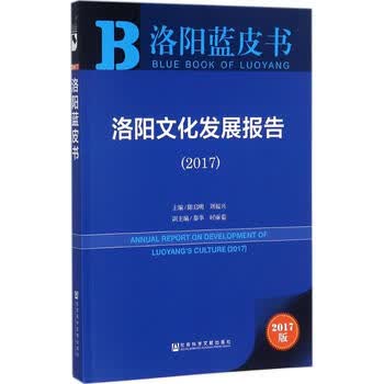 洛阳文化发展报告.2017(2017版)