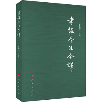 孝经今注今译