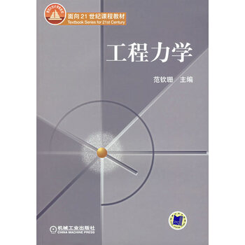 工程力学 范钦珊 机械工业出版社