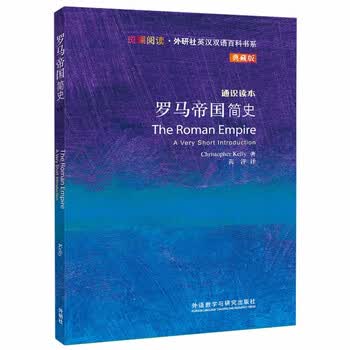 斑斓阅读·外研社英汉双语百科书系：罗马帝国简史