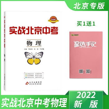 2022新版实战北京中考初中物理中考总复习全练版含答案解析册初一初二初三初中配中考物理模拟试题真题中考物理