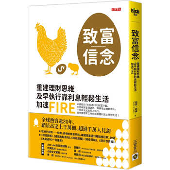 预售 柏窦．薛佛 致富信念：重建理财思维，及早执行靠利息轻松生活，加速FIRE 高宝