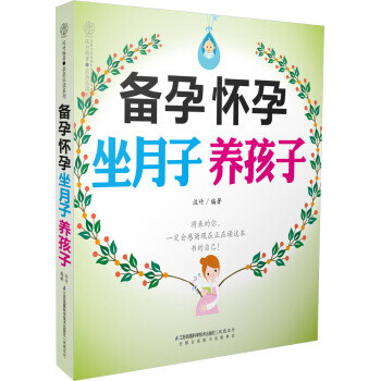 备孕 怀孕 坐月子 养孩子 汉竹 著