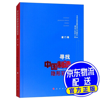 寻找中国制造隐形（厦门卷）
