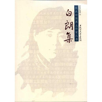 白朗集 白朗 作 书籍
