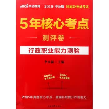 行政职业能力测验(中公版)