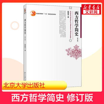 【新华正版】西方哲学简史 赵敦华著 修订版 西方哲学史入门教材西方哲学史考研教科书 康德黑格尔罗素 北京大学出版社9787301207628 图书