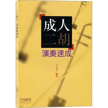 成.人二胡演奏速成