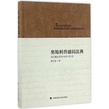 奥地利普通民法典