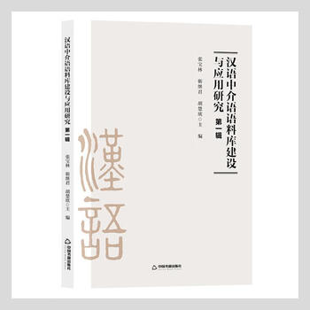 汉语中介语语料库建设与应用研究.辑张宝林中国书籍出版社9787506886604 外语学习书籍