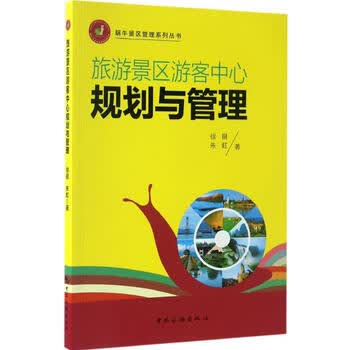 旅游景区游客中心规划与管理