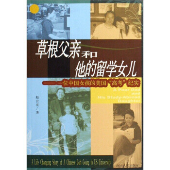 草根父亲和他的留学女儿：一位中国女孩的美国“高考”纪实【正版图书】