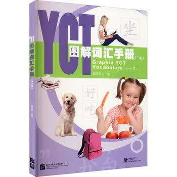 YCT图解词汇手册(二级)