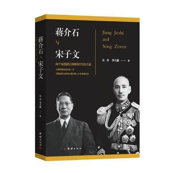 正版包邮 蒋介石与宋子文 传记 蒋介石传记 图书 团结出版社q