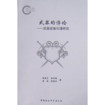 武器的悖论——武器装备伦理研究 黄甫生 中国社会科学出版社 9787500485742 政治/军事 