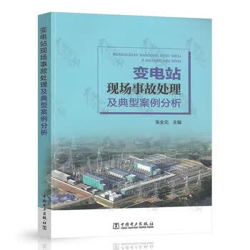 变电站现场事故处理及典型案例分析