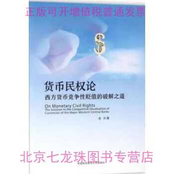 -货币民权论 西方货币竞争性贬值的破解之道