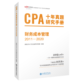 2022年注册会计师历年真题CPA注会十年真题研究手册2011-2021注册会计师真题练习册全科6本 【（我是单本）财管十年真题研究手册单本】