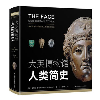 大英博物馆人类简史(精)