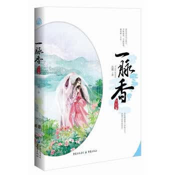 一脉香?完结篇 淡樱 重庆出版社 9787229103736 小说 书籍