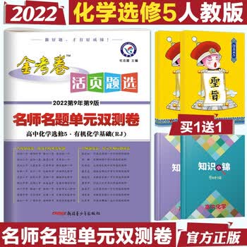 2022金考卷活页题选高中化学选修5有机化学基础RJ人教版名师名题单元双测卷 高中教材同步单元测试卷