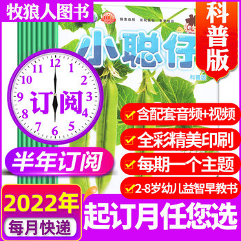 1-5月现货【全年订阅】小聪仔（科普版）杂志2022年6月-2023年5月共12期打包【另有新期现货及1月起订可选】2~8岁幼儿益智兴趣智力开发低年级儿童科普百科自然探索奥秘非2021过期刊 E【半年