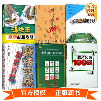 6册 麻将赢家36招+通俗麻将技巧+麻将妙谛100题+麻将实战制胜百招+斗地主高手必胜攻略+麻将谚语