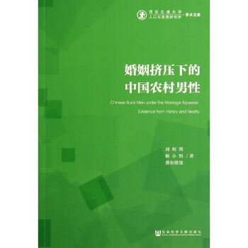 婚姻挤压下的中国农村男性