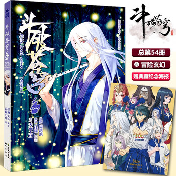现货【赠Q萌涂色卡】斗破苍穹漫画62 典藏版天蚕土豆斗破苍穹漫画全集全套连载学生儿童漫画书籍 斗破苍穹漫画61\/60\/59\/58册 第54册