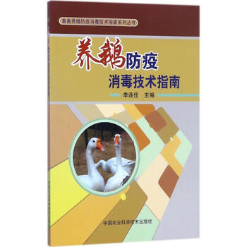 养鹅防疫消毒技术指南