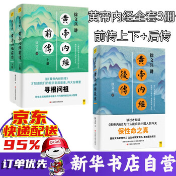 徐文兵讲黄帝内经前传上下+后传 全套3册徐文兵作品