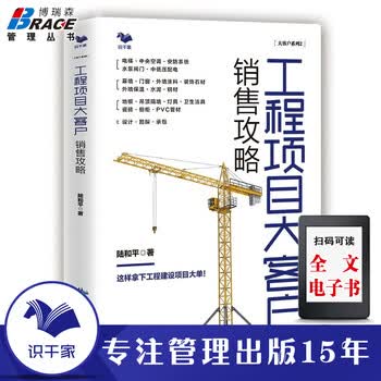 工程项目大客户销售攻略 住宅/办公楼/医院/酒店/建/装饰材料/电梯/中央空调 工程建设项目销售