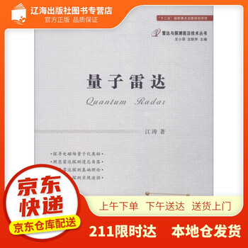 【新华图书籍 正版速发】量子雷达 江涛 国防工业出版社 9787118115154