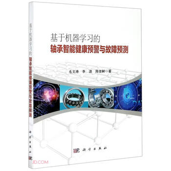 基于机器学习的轴承智能健康预警与故障预测