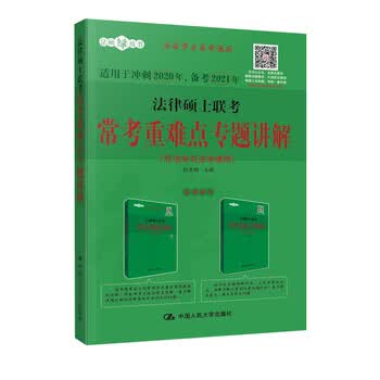 正版 法律硕士联考常考重难点专题讲解 9787300272207
