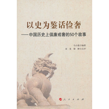 【新华书店 正版书籍】以史为鉴话俭奢：中国历史上倡廉戒奢的50个故事马小能编著,袁泉等点评 正版图书绘本