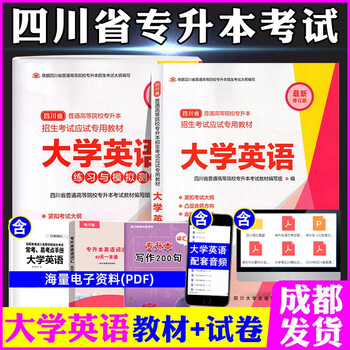 2022四川省专升本文科/理科教材模拟试卷四川大学出版社统招资料语文高等数学英语高数计算机基础 大学英语教材+试卷