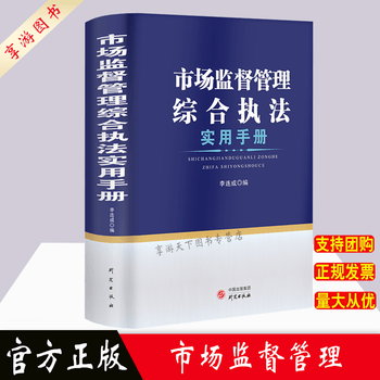 市场监督管理综合执法实用手册 李连成编 市场监管执法人员依法执法、科学执法、规范执法必备