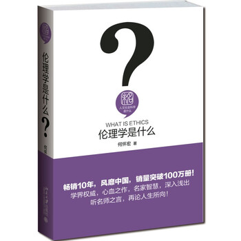 伦理学是什么(精)/人文社会科学是什么