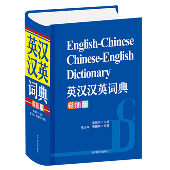 英汉汉英词典(彩插版)(精)