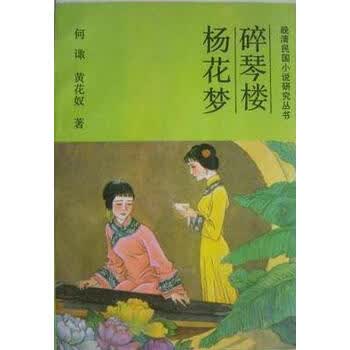 碎琴楼 杨花梦 何诹 黄花奴