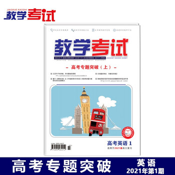 2021教学考试杂志 高考杂志1 高考专题突破 上 2021高考适用 英语