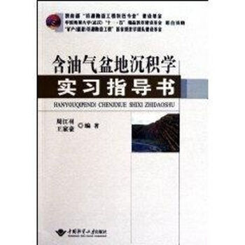 含油气盆地沉积学实习指导书