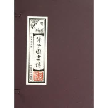 芥子园画传 (清)王概 作 书籍