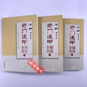 奇门遁甲秘笈全书上中下册3本