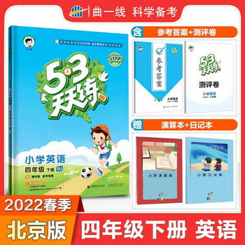 包邮2022春53天天练 小学英语 4年级四年级下册 北京版BJ 曲一线五三小儿郎小学同步练习作业四下
